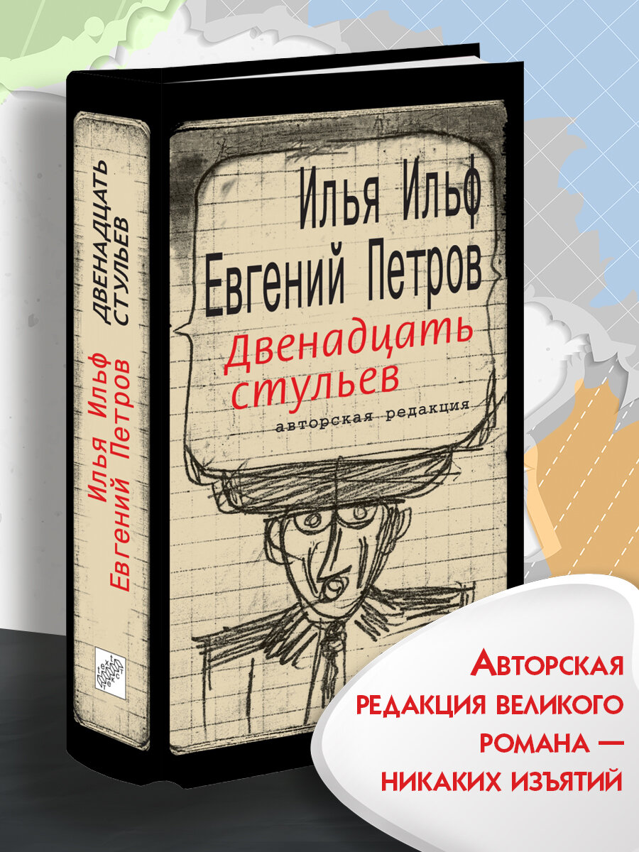 Двенадцать стульев