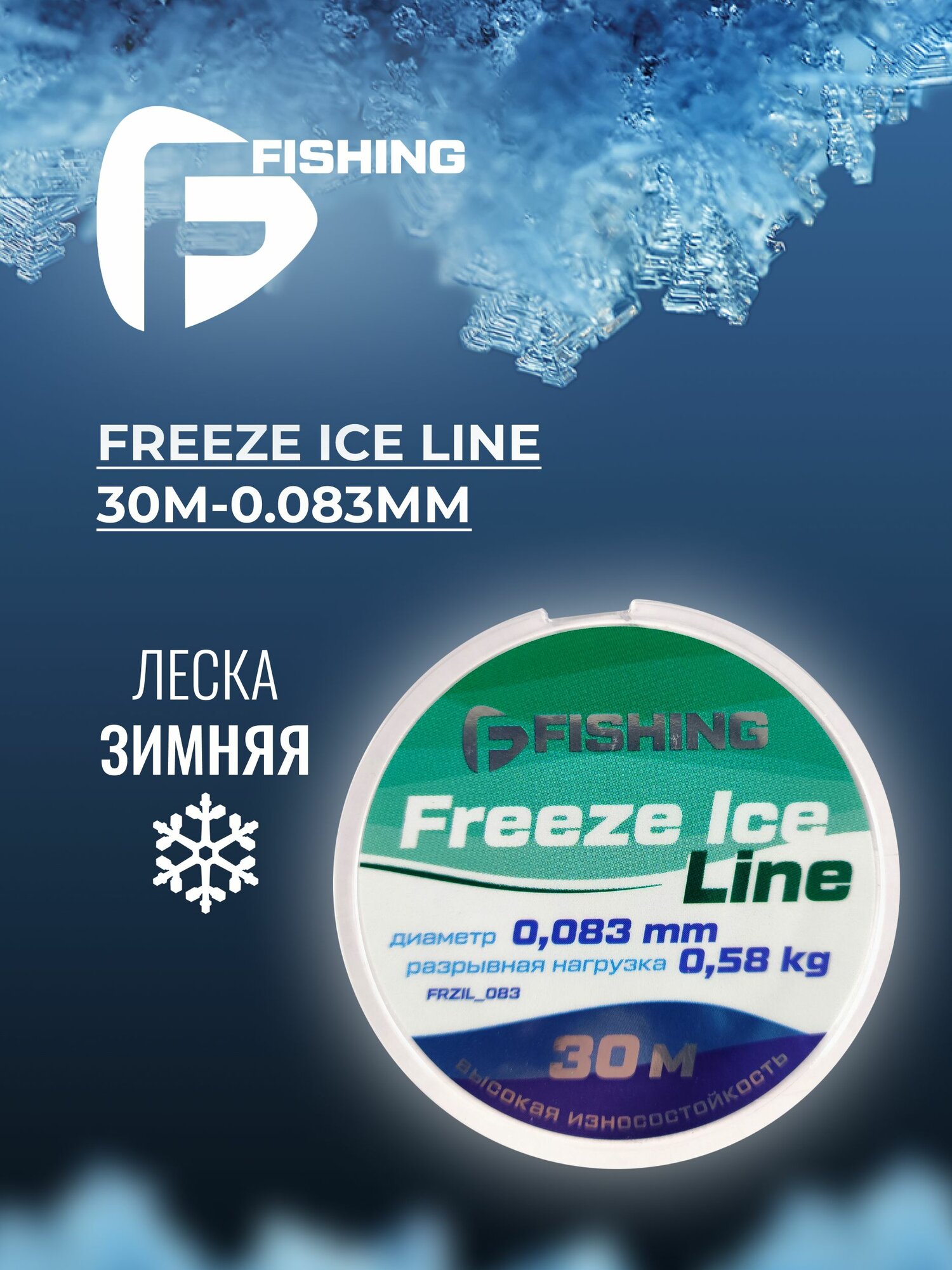 F-FISHING Леска Freeze Ice Line 30м 0,083мм 0,58кг