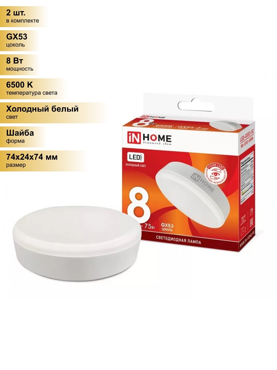 (2 шт.) Светодиодная лампочка ASD/inHome VC GX53 св/д 8W(720lm) 6500К 6K 74x24 (без пульсации) 0747 Холодный белый. Цоколь GX53