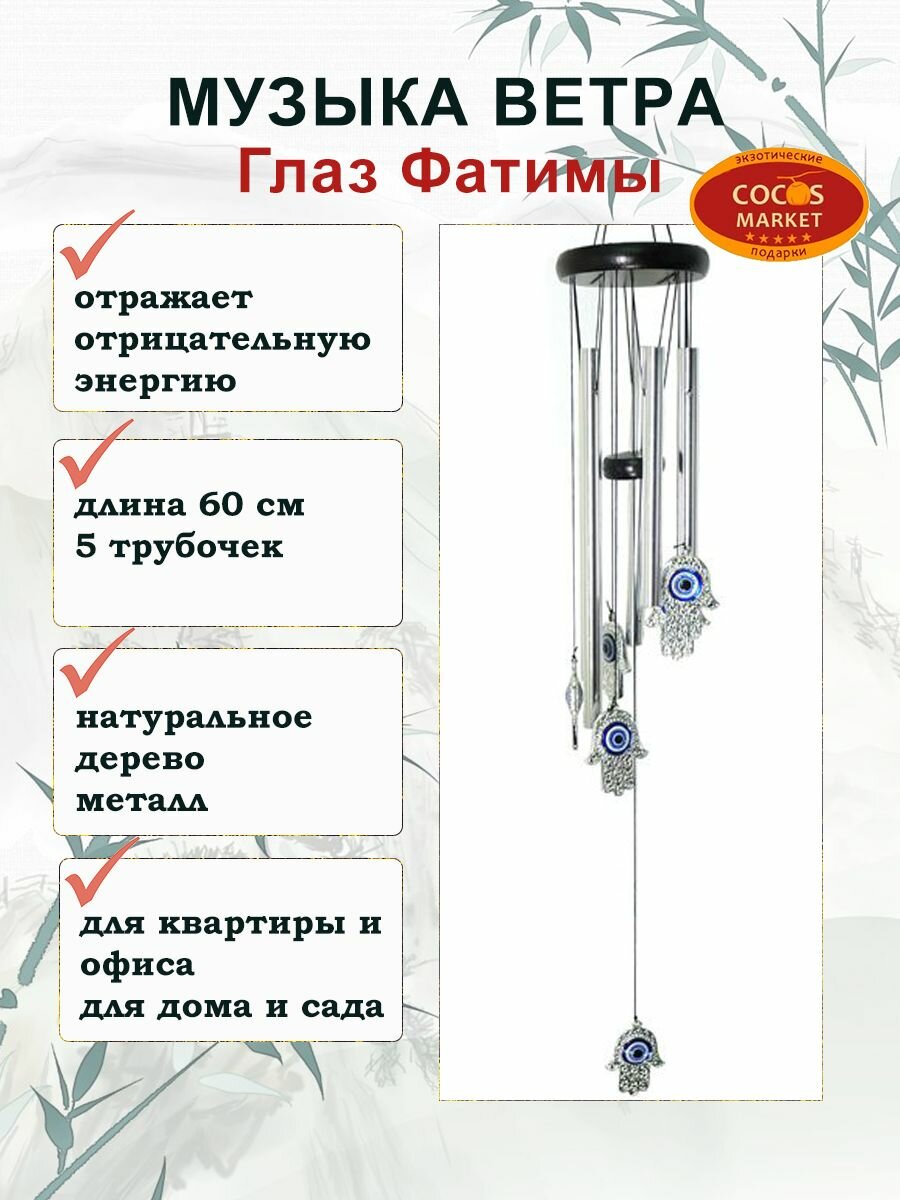 Музыка ветра cocosmarket "Глаз Фатимы", 5 металлических трубочек, длина 60см, для декора