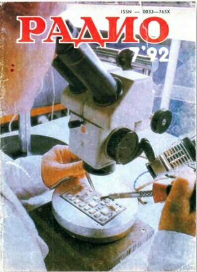 Журнал Радио №7 1992год