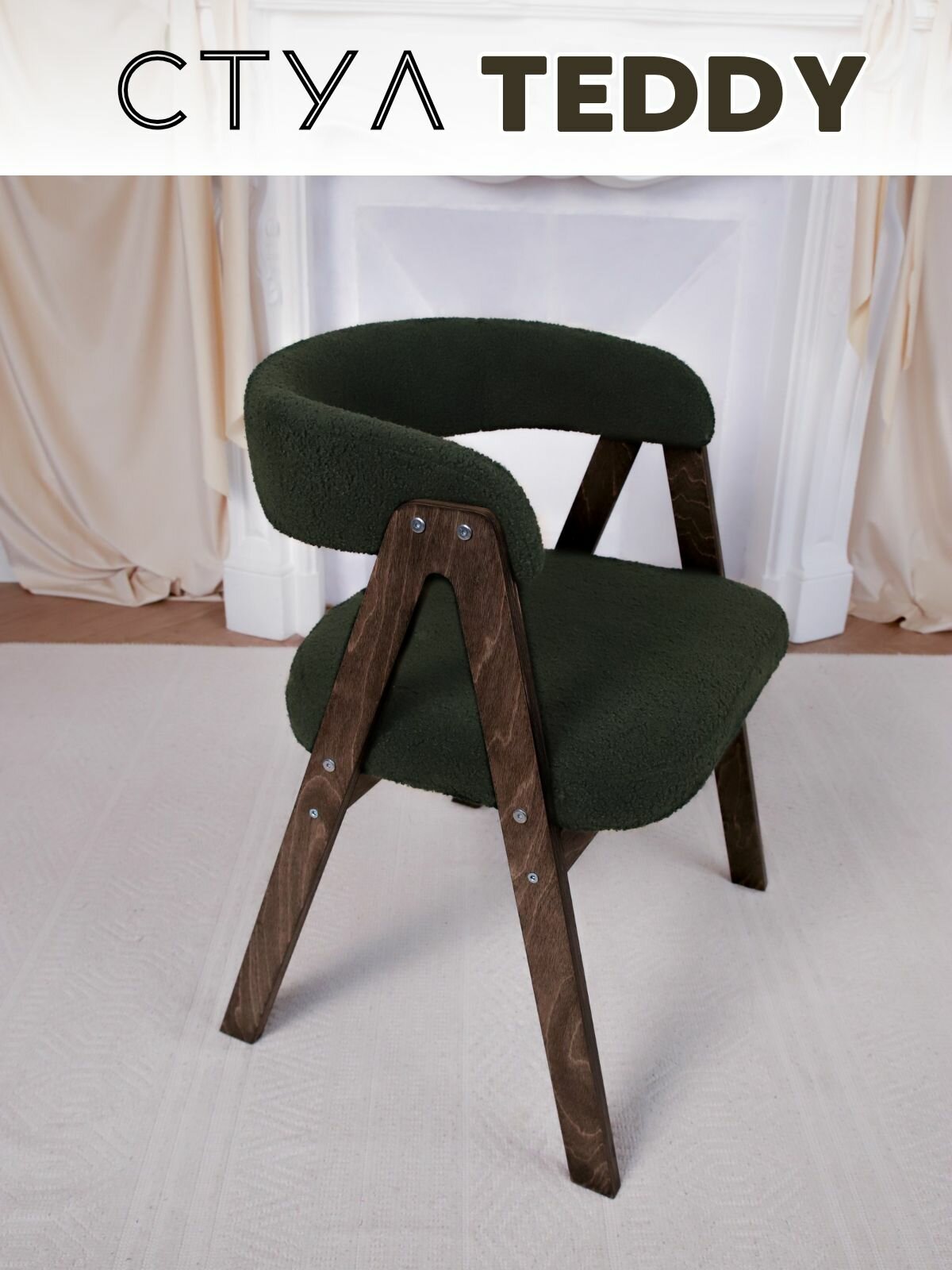 COMFORT стул-кресло Teddy мягкое антивандальное для кухни, дома и офиса на деревянных ножках