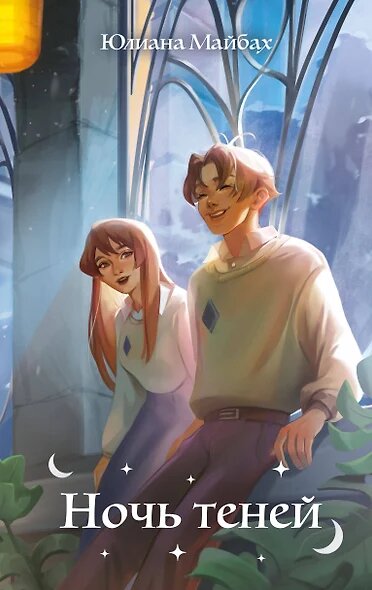 Некаре Майбах Ю. Кн.2 Ночь теней (романтическое фэнтези для подростков), (Эксмо, 2025), 7Б, c.352