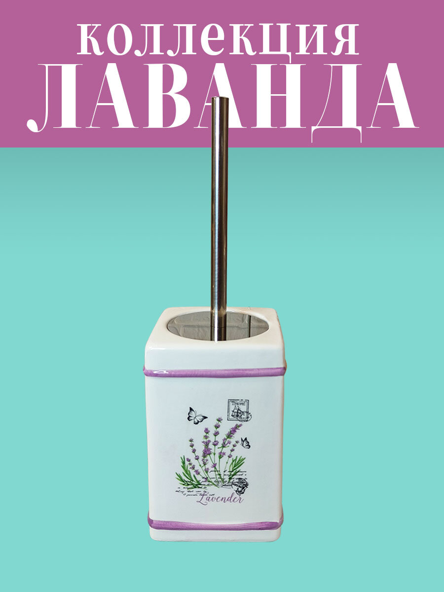 Туалетная щетка керамическая лаванда, 10*10*37 см, белый/сиреневый