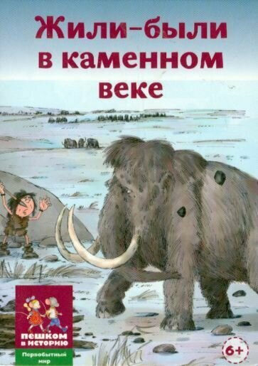 Карточная игра Пешком в историю "Жили-были в каменном веке", Е. Каширская, от 2 до 5 игроков