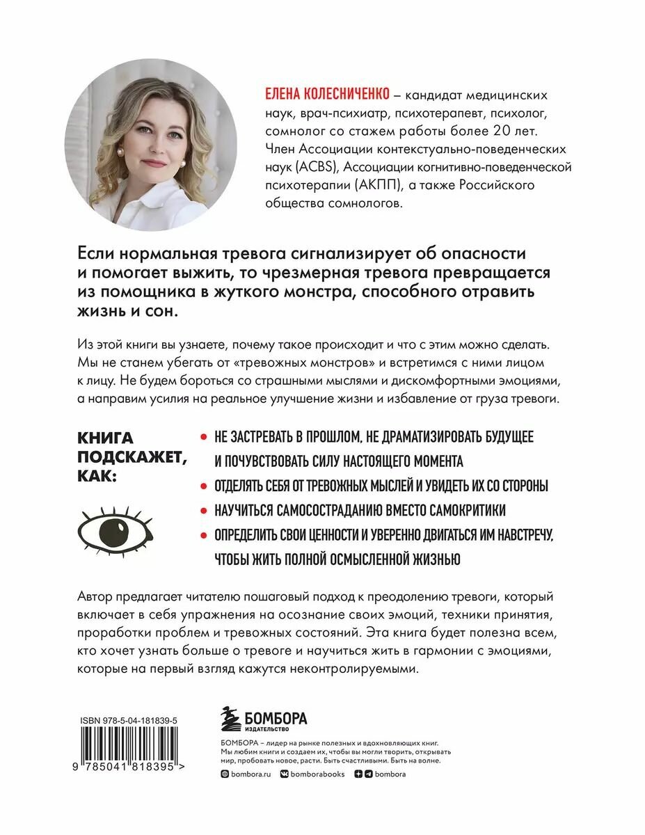 Книга Бомбора Тревожные монстры. Упражнения и техники, которые помогут усмирить тревогу. 2023 год, Е. В. Колесниченко