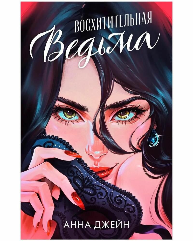 Книга Клевер-Медиа-Групп Восхитительная ведьма. Джейн А, 2024 г