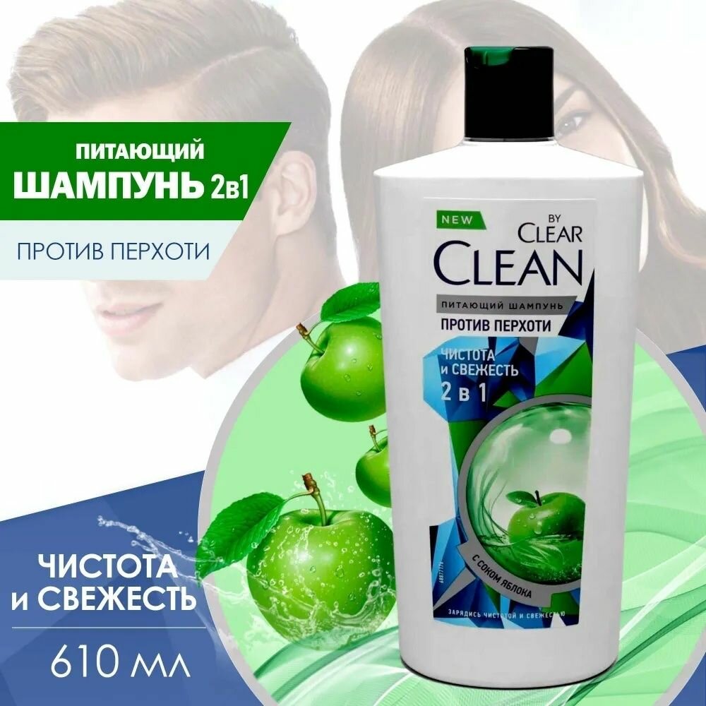 Шампунь CLEAR Чистота и свежесть, против перхоти, 610 мл (68877192)