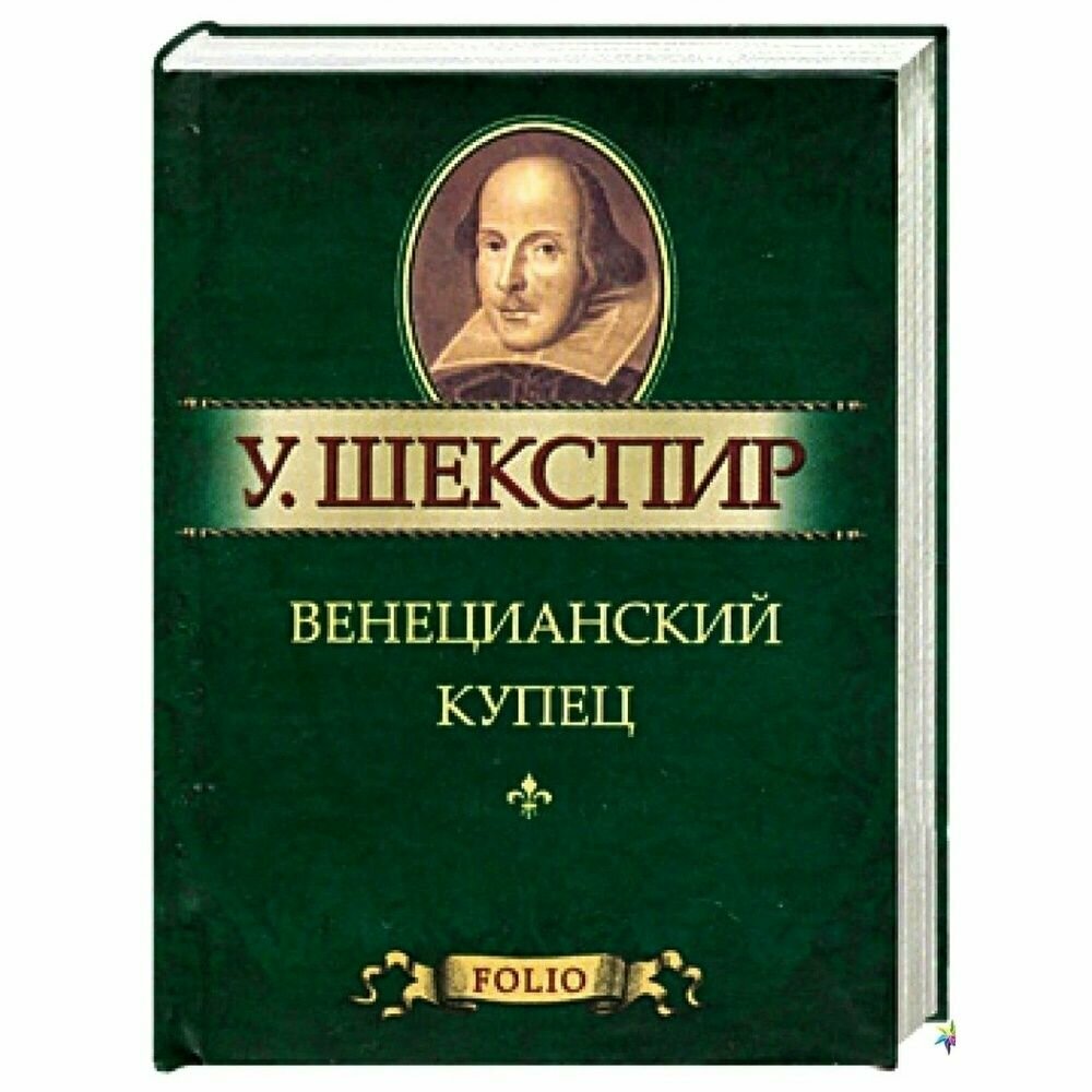Книга Фолио Два веронца. 2011 год, У. Шекспир