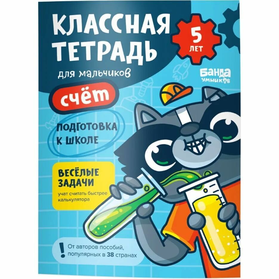 Рабочая тетрадь Банда умников Счет. Енот-химик. 5 лет. 2022 год, С. Пархоменко