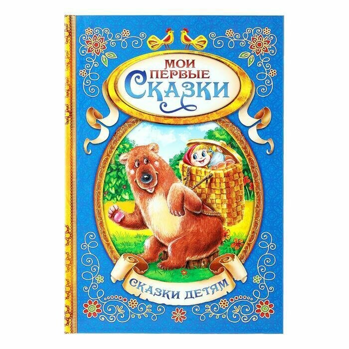 Книга в твердом переплете Буква-ленд "Мои первые сказки", 128 страниц (1857641)