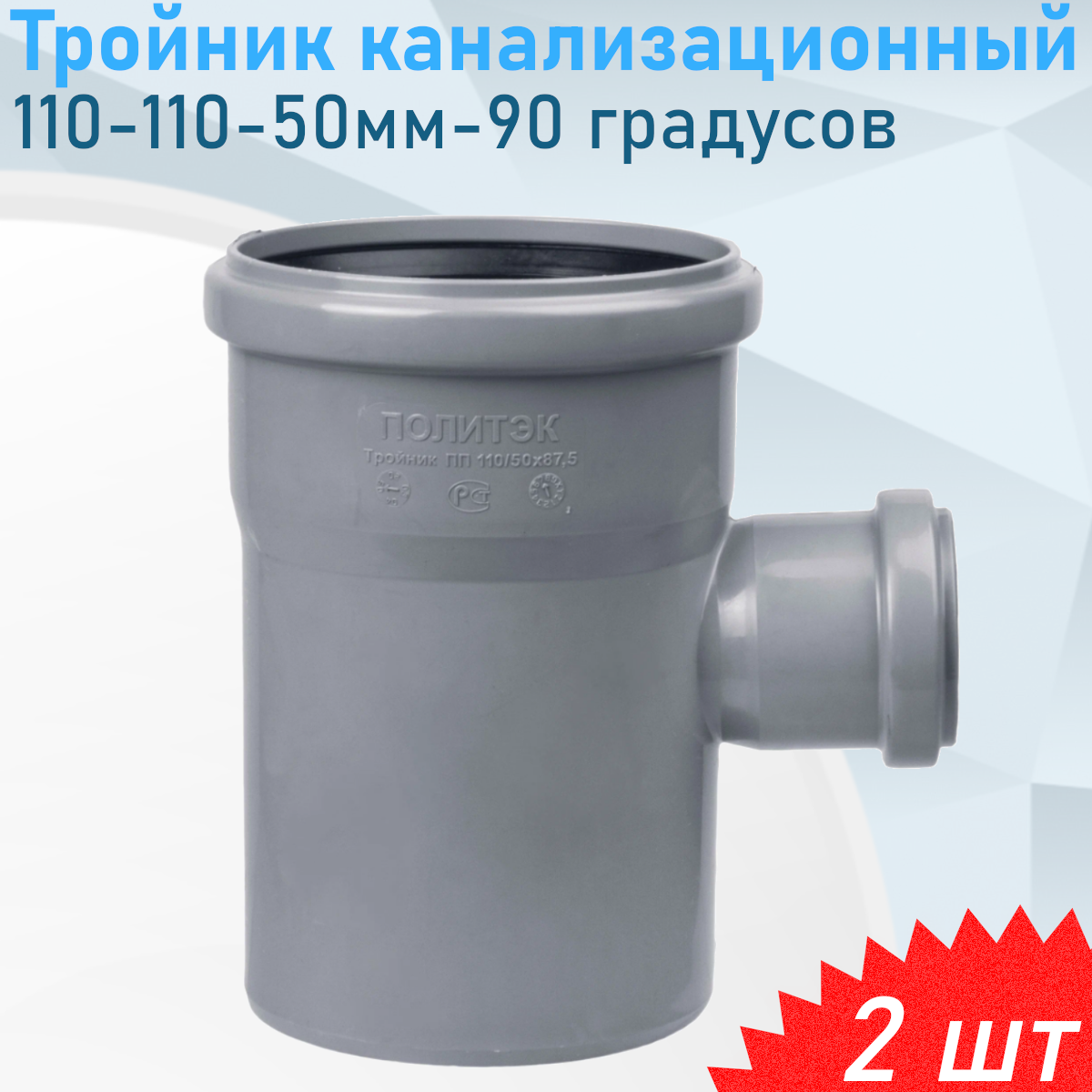 Тройник канализационный 110-110-50мм 90 градусов, 2 шт