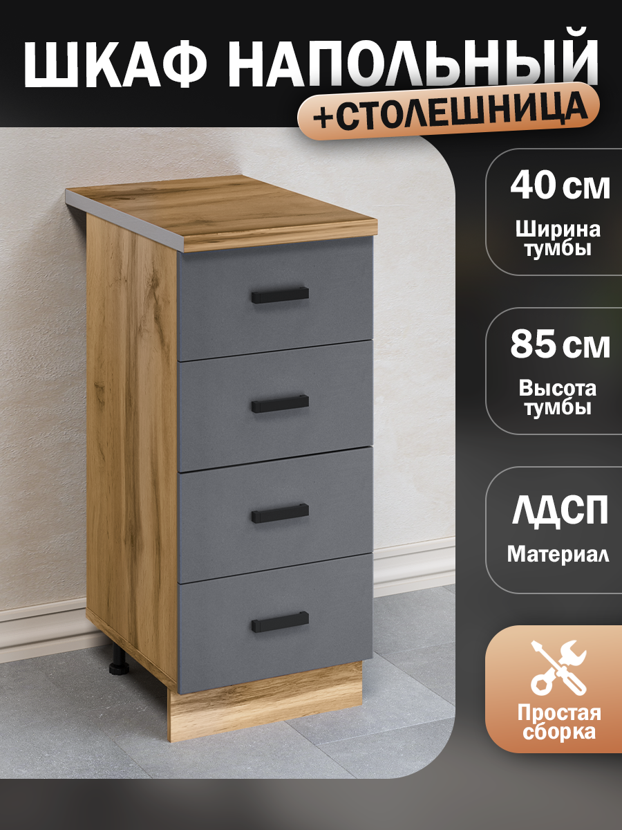 Кухонный гарнитур. Стол разделочный со столешницей, 4 ящика. Модуль нижний, напольный, тумба 40х82х43,9 см, графит