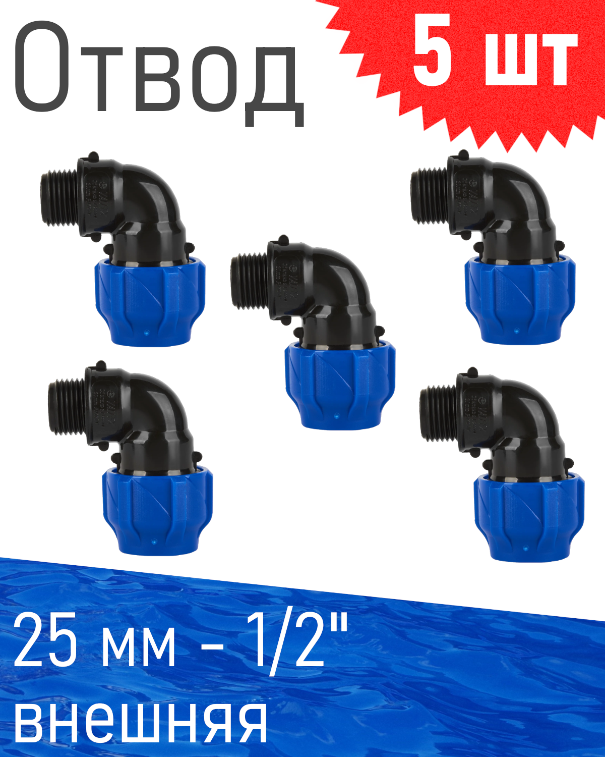 ПНД Отвод 25*1/2 наружная Valfex, 5 шт