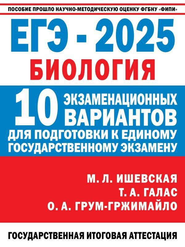 Практикум к ЕГЭ АСТ Биология. 10 экзаменационных вариантов, Ишевская М. Л, Галас Т. А, 144 стр. 2025