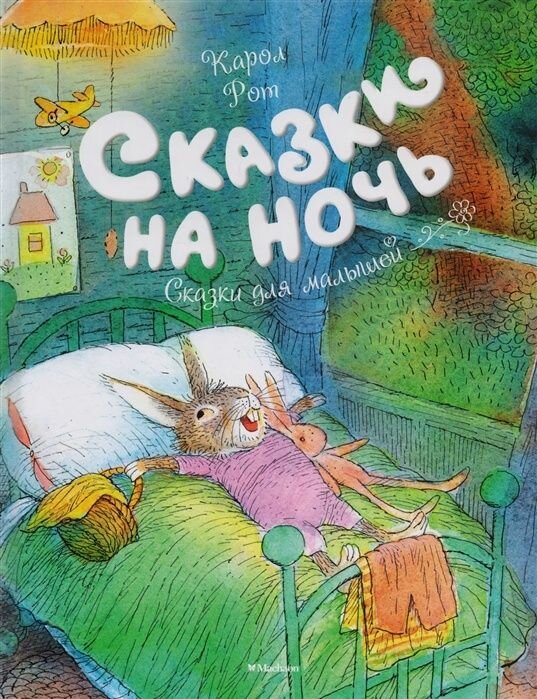 Книжка Machaon Рот К, "Сказки на ночь"
