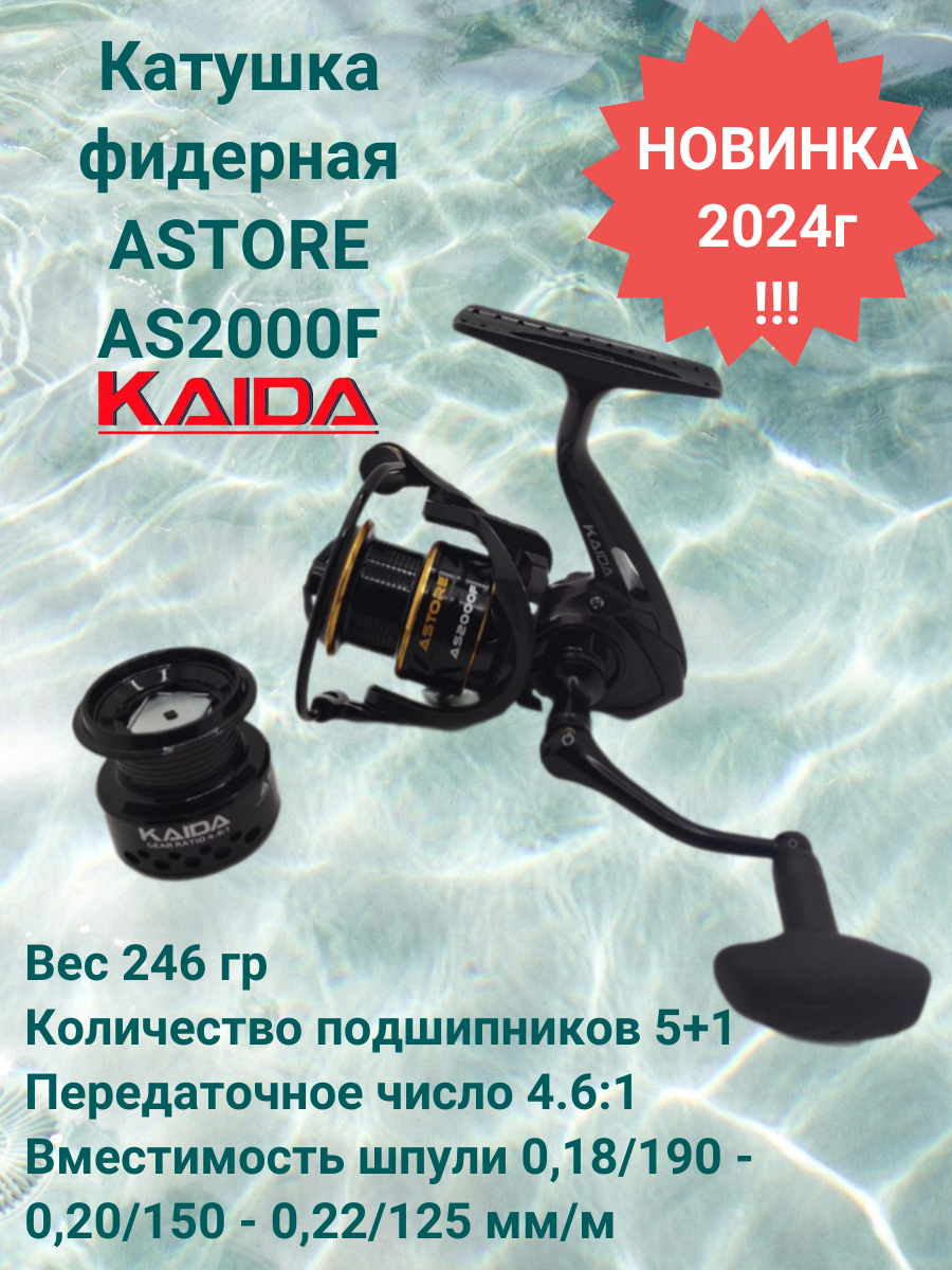 Катушка фидерная Каида ASTORE AS2000F