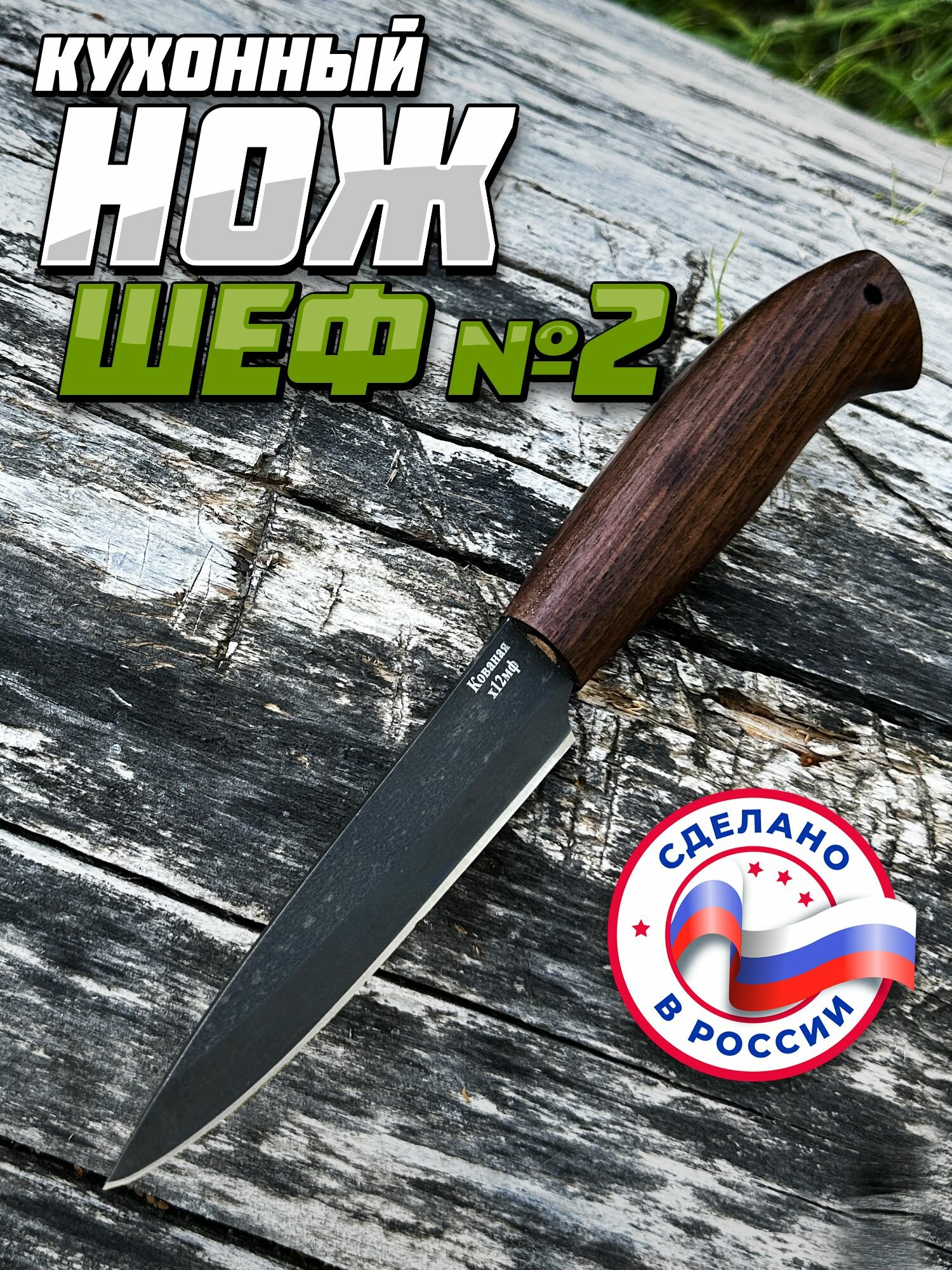 Поварской нож Шеф №2, сталь х12мф рукоять кавказский орех, Рабочий нож
