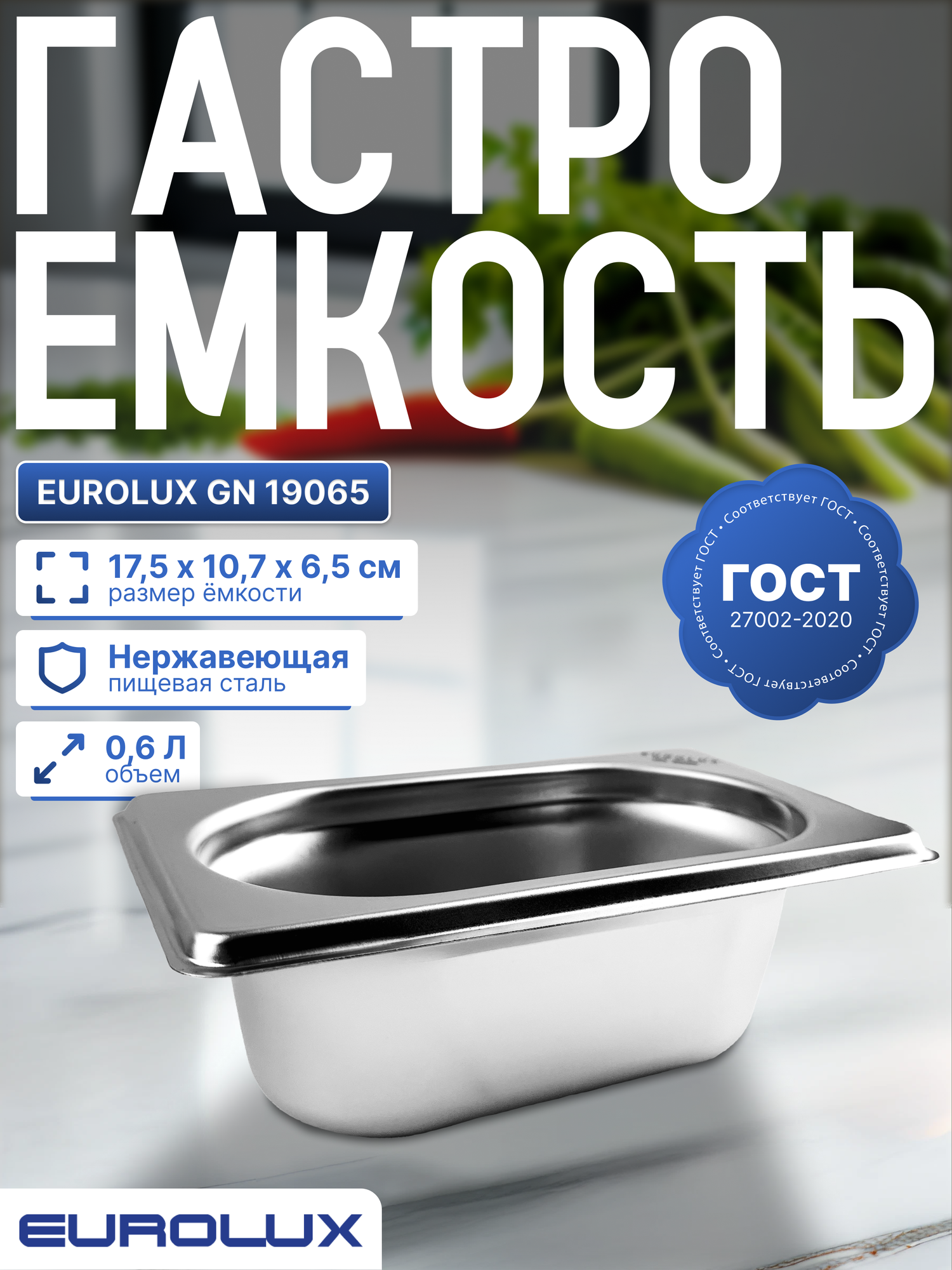 Гастроемкость (Поддон) EUROLUX GN 19065 (175х107х65 мм), 0.6 л, нержавеющая сталь