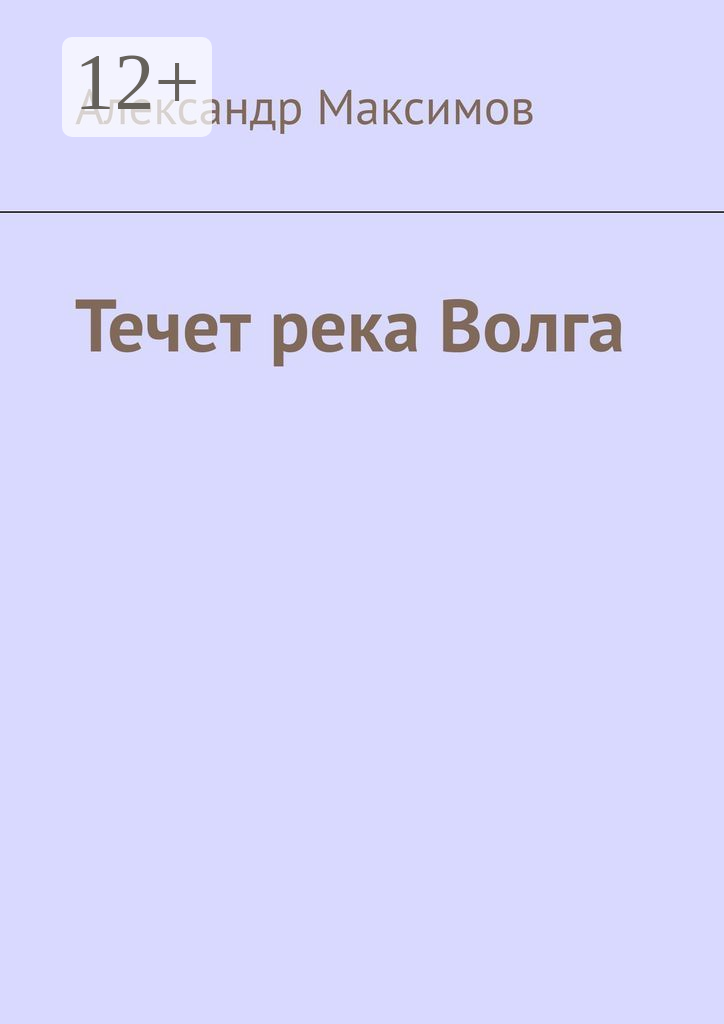 Течет река Волга