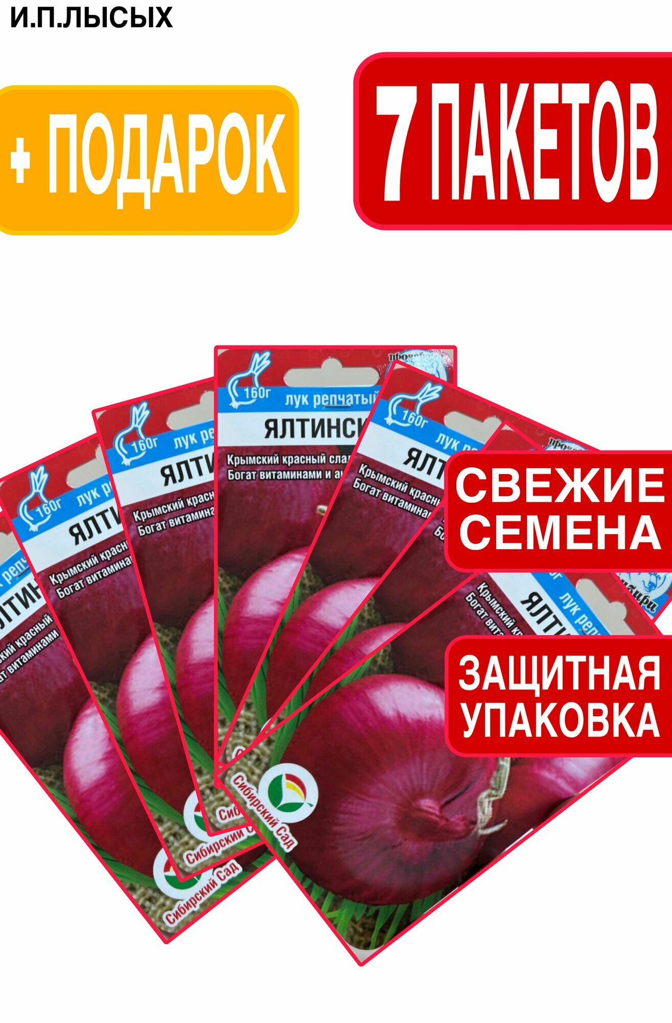 Семена Лук Репчатый "Ялтинский Красный"