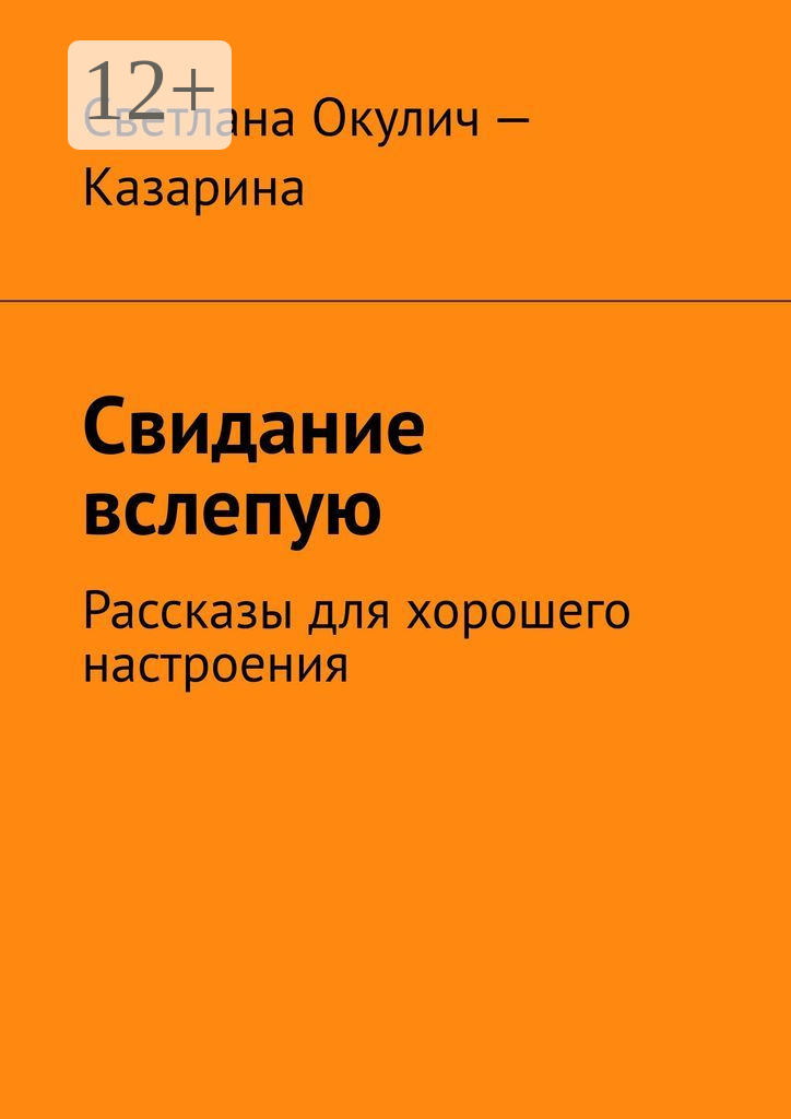 Свидание вслепую
