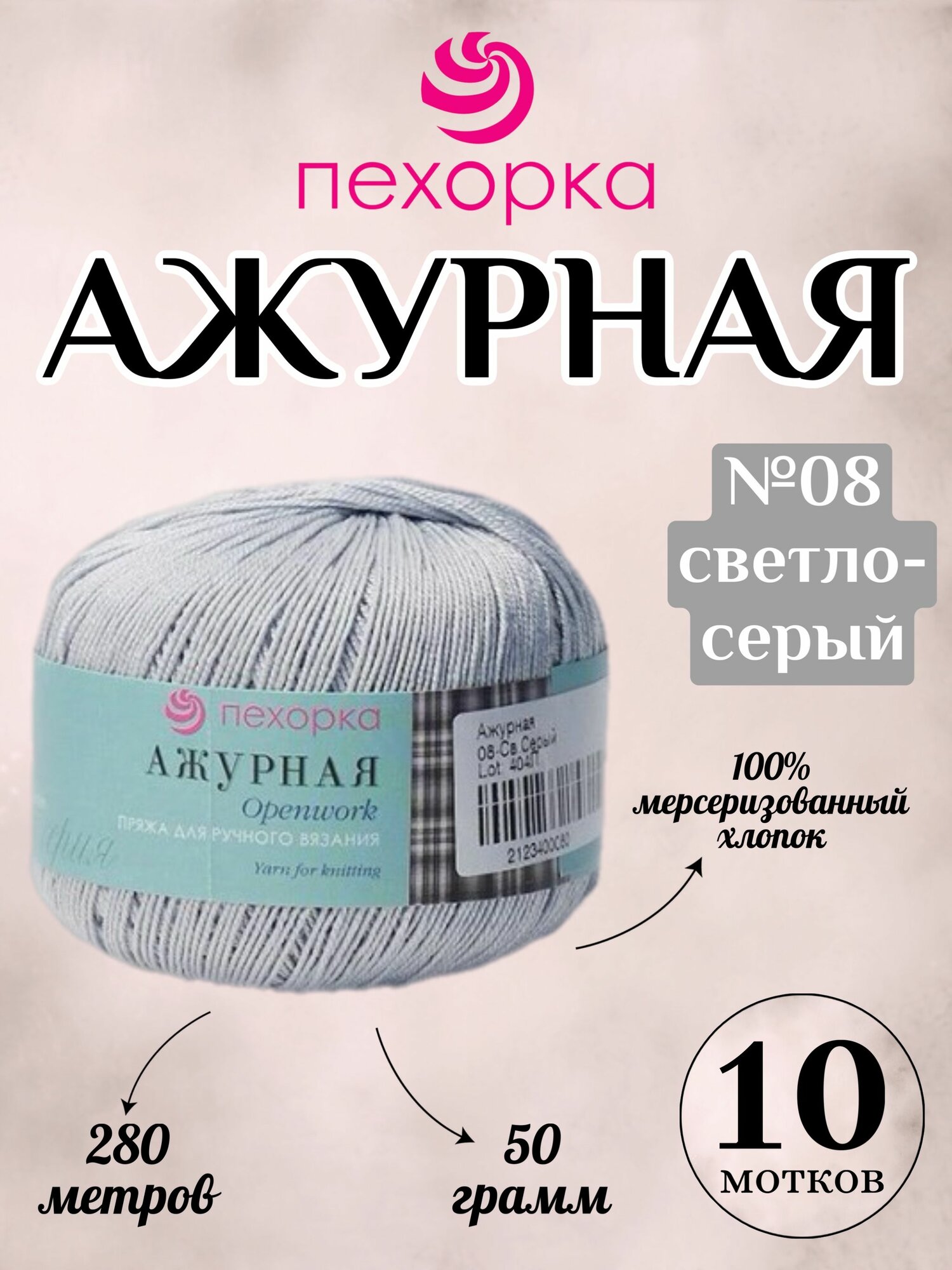 Летняя хлопковая пряжа Ажурная Пехорка, цвет 08 светло-серый, 10 мотков