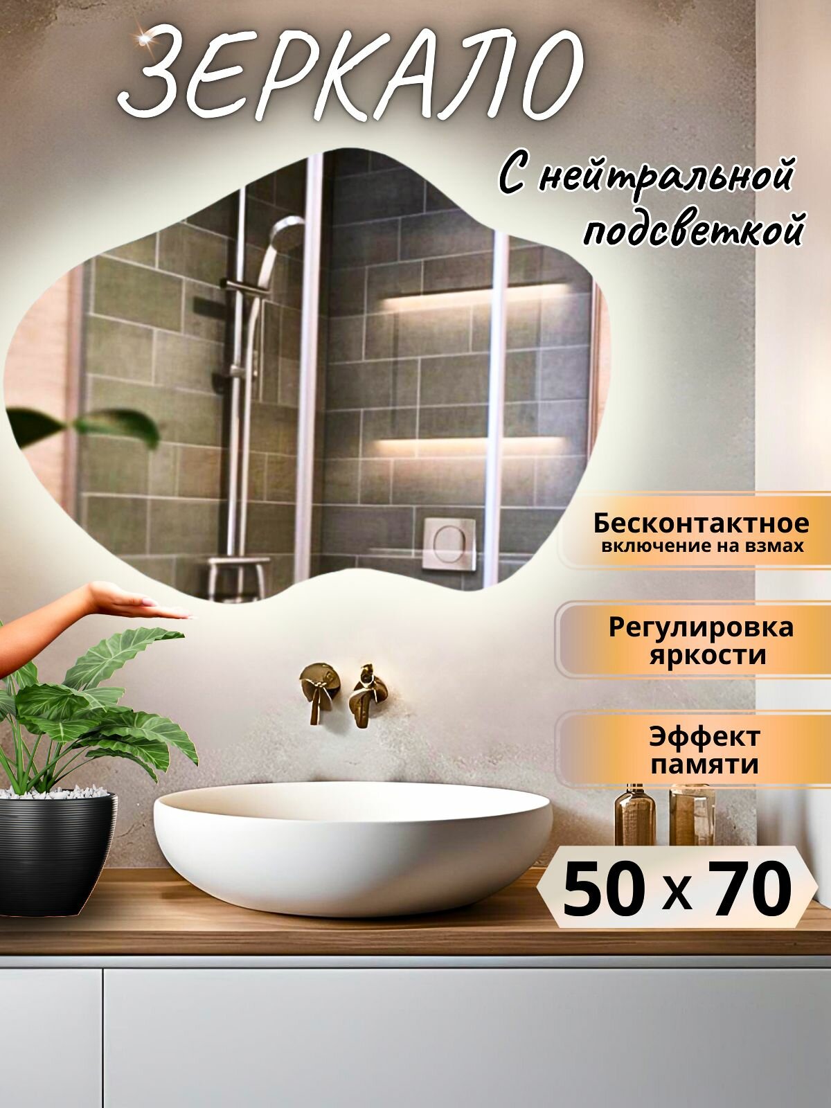 Зеркало настенное с подсветкой фигурное для ванной капсула (4500к) нейтральный свет управление на взмах 50х70 см Mirror planet