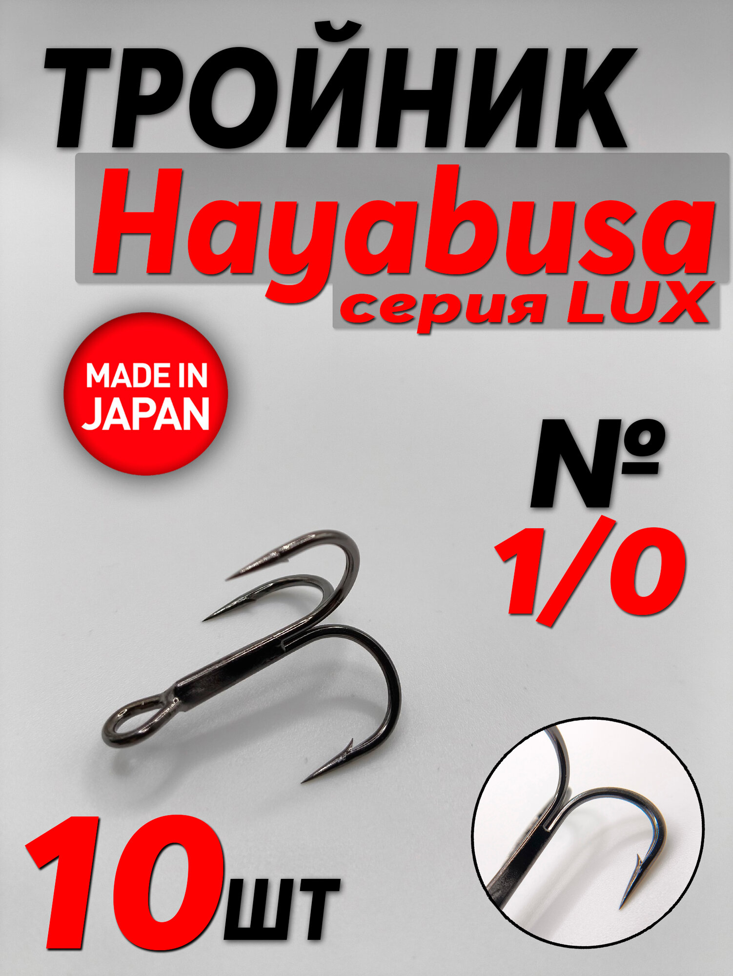 Крючки тройники Hayabusa №1/0 (10шт). Японский тройник для рыбалки