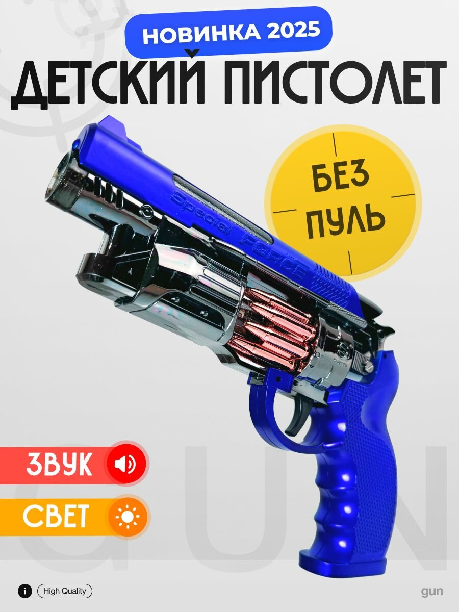 Пистолет детский игрушечный для мальчиков со звуком