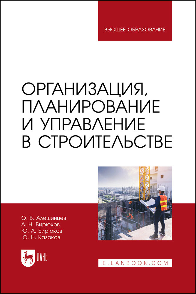 Алешинцев О. В. "Организация, планирование и управление в строительстве"