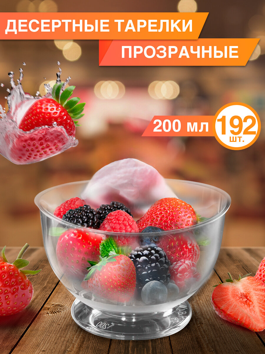 Креманки фуршетные прозрачные 200 мл, 192 шт