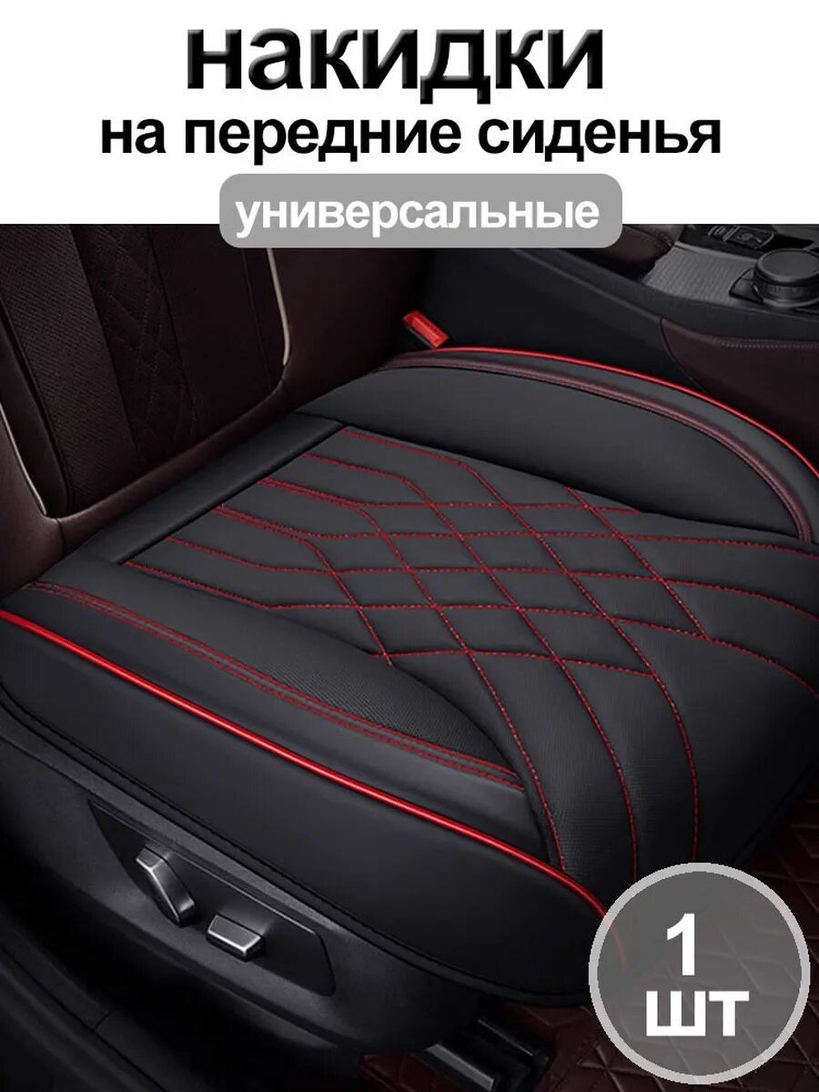 Чехлы на сиденья автомобиля SEAMETAL универсальные защитные накидки на передние сиденья кожа черно-красный 1 шт.