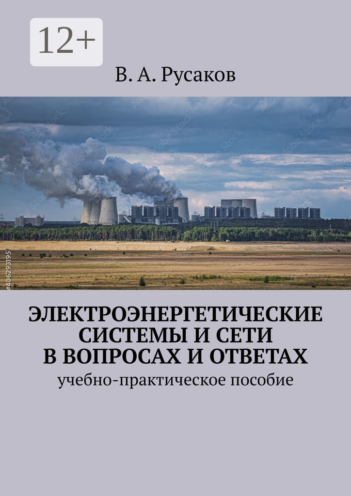 Электроэнергетические системы и сети в вопросах и ответах