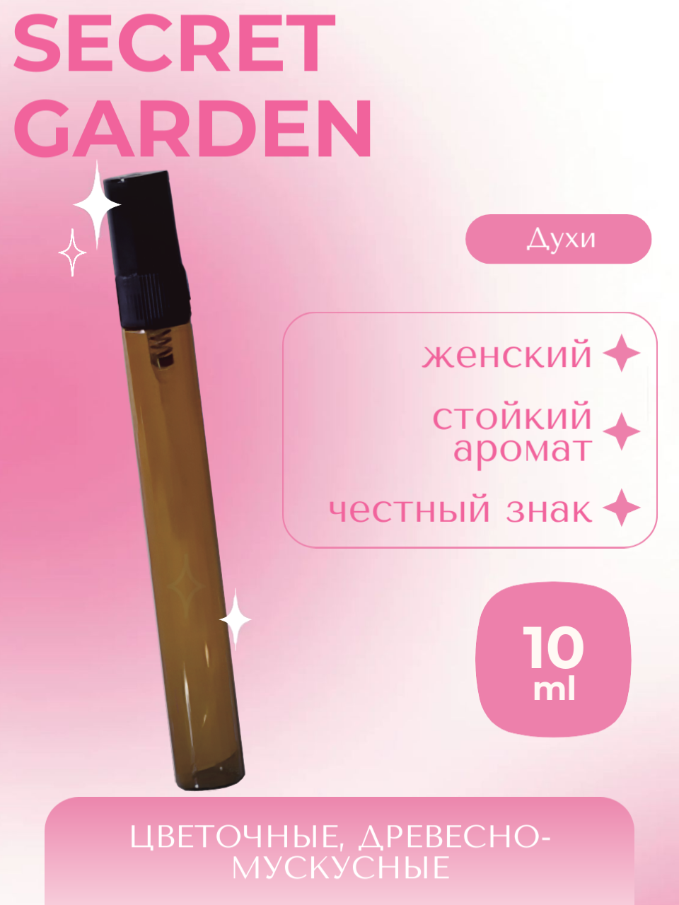 Secret Garden напоминающие ROSES MUSK, духи женские 10 ml, MoLi