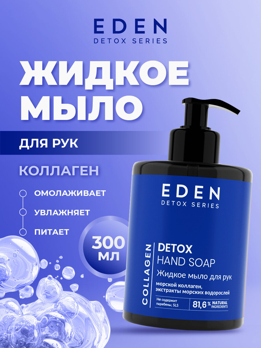 Мыло для рук EDEN жидкое увлажняющее Detox Collagen 300мл