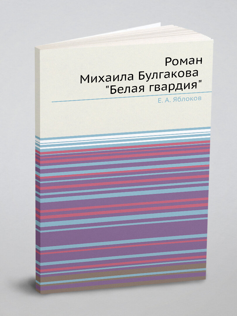 Роман Михаила Булгакова "Белая гвардия": история создания и анализ