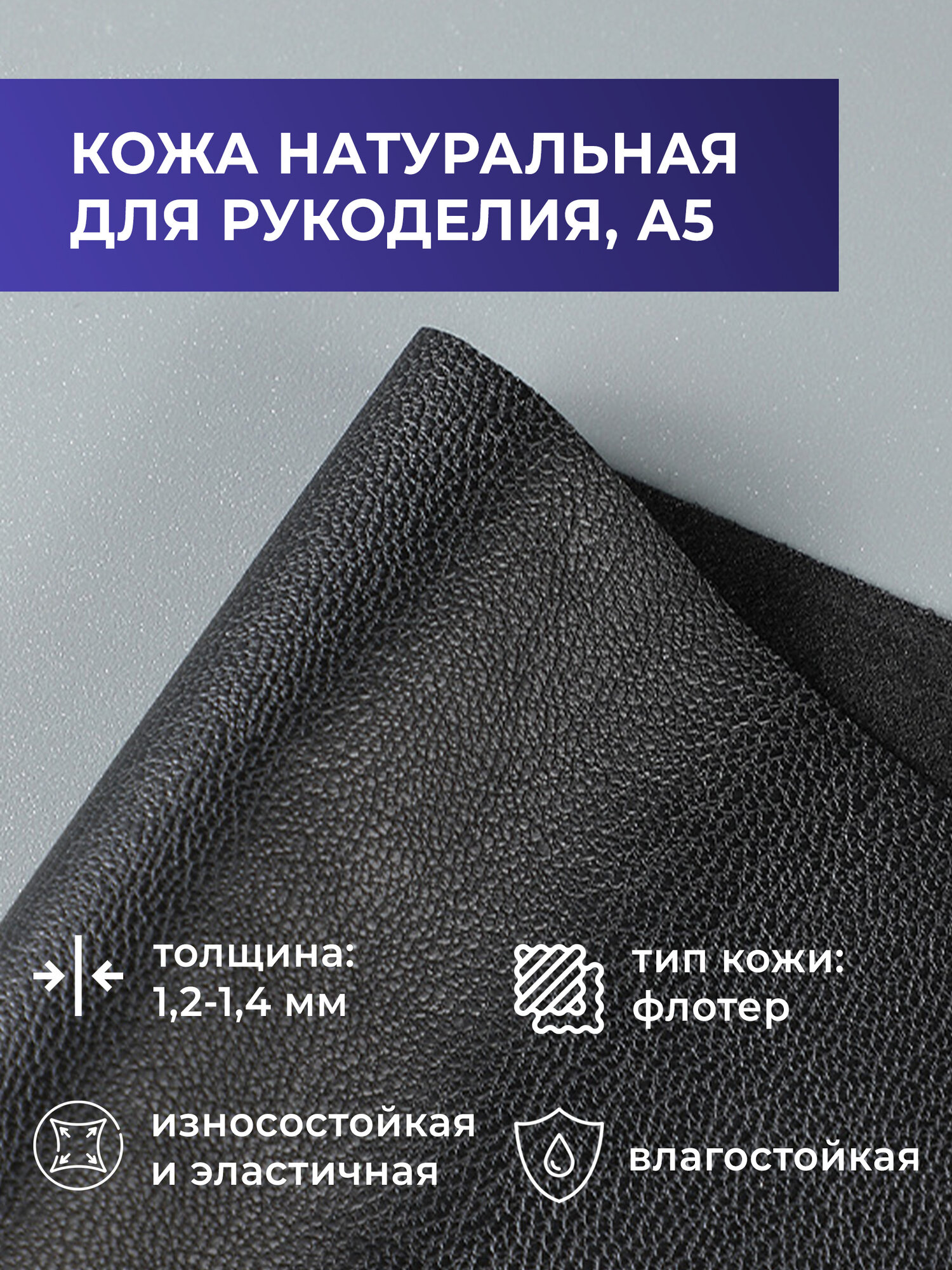 Кожа натуральная для шитья и рукоделия в листах А5 (15*21 см), 100% кожа, цвет черный