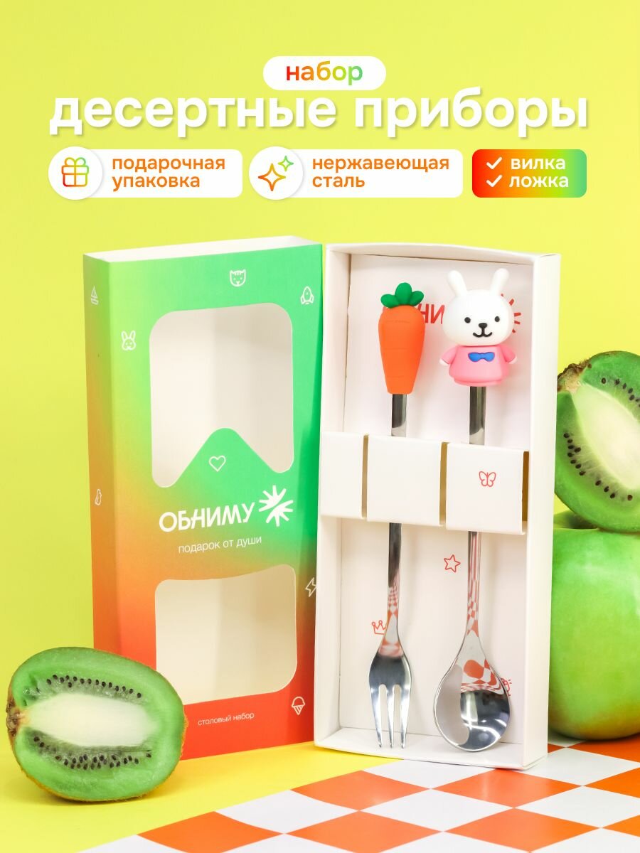 Набор десертных детских столовых приборов "Зайкино лакомство" (2 предмета: вилка+ложка)