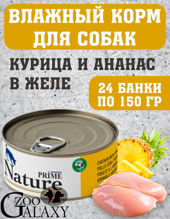 PRIME NATURE Корм для собак курица и ананас в желе 24х150г