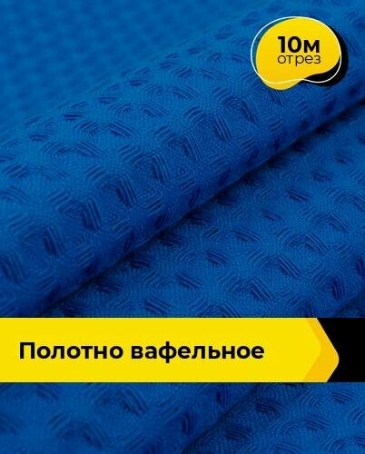 Вафельное полотно ткань для полотенец кухонных, отрез для шитья 10 м*150 см, цвет синий