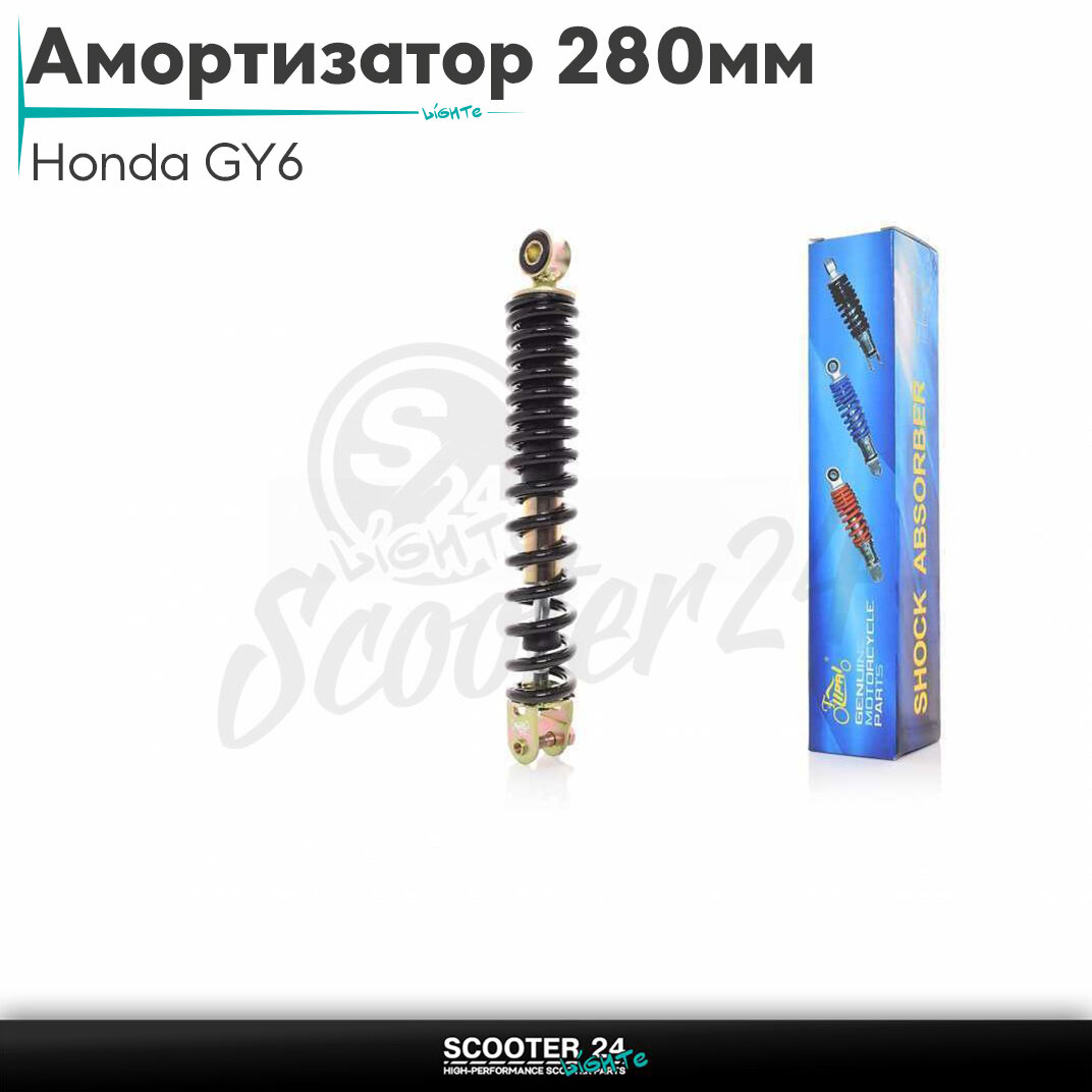 Амортизатор задний на скутер Honda GY6 стандартный 280мм черный"LIPAI"/Хонда Дио ЗХ Лид и на скутеры 139QMB и 157QMJ
