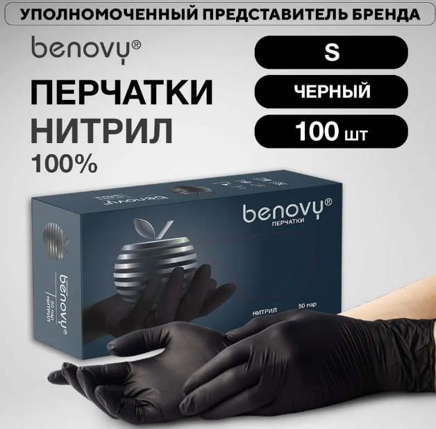 BENOVY Перчатки нитриловые S черные одноразовые медицинские, 100 шт (50 пар)