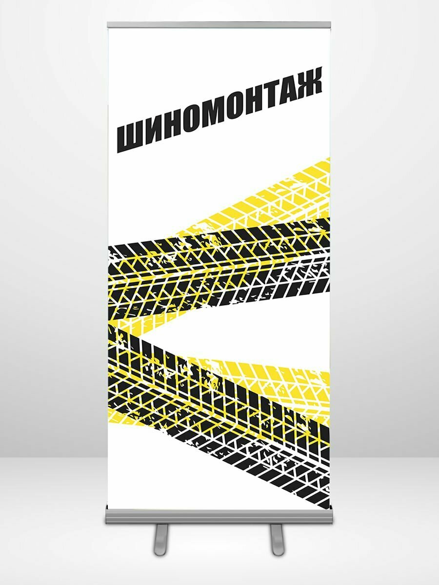 Баннерный стенд рекламный "шиномонтаж"