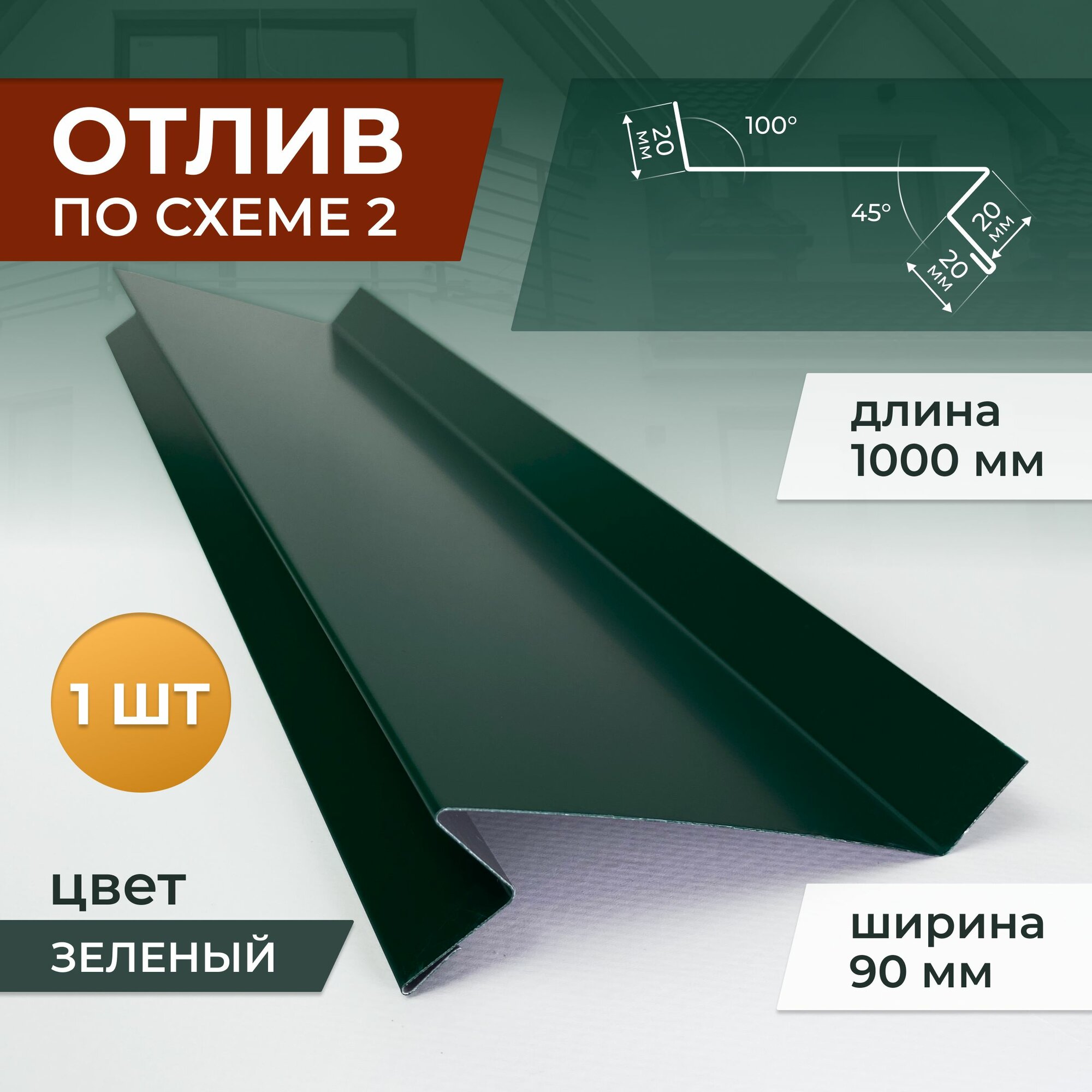 Отлив по схеме 2 ширина 90 длина мм 1000 мм, Зелёный