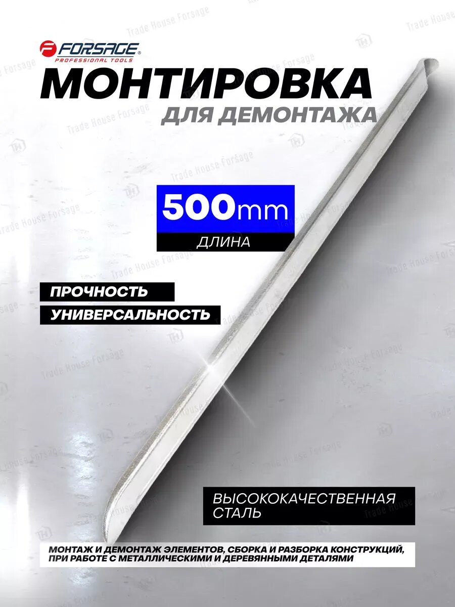 Монтировка для демонтажа 500 мм