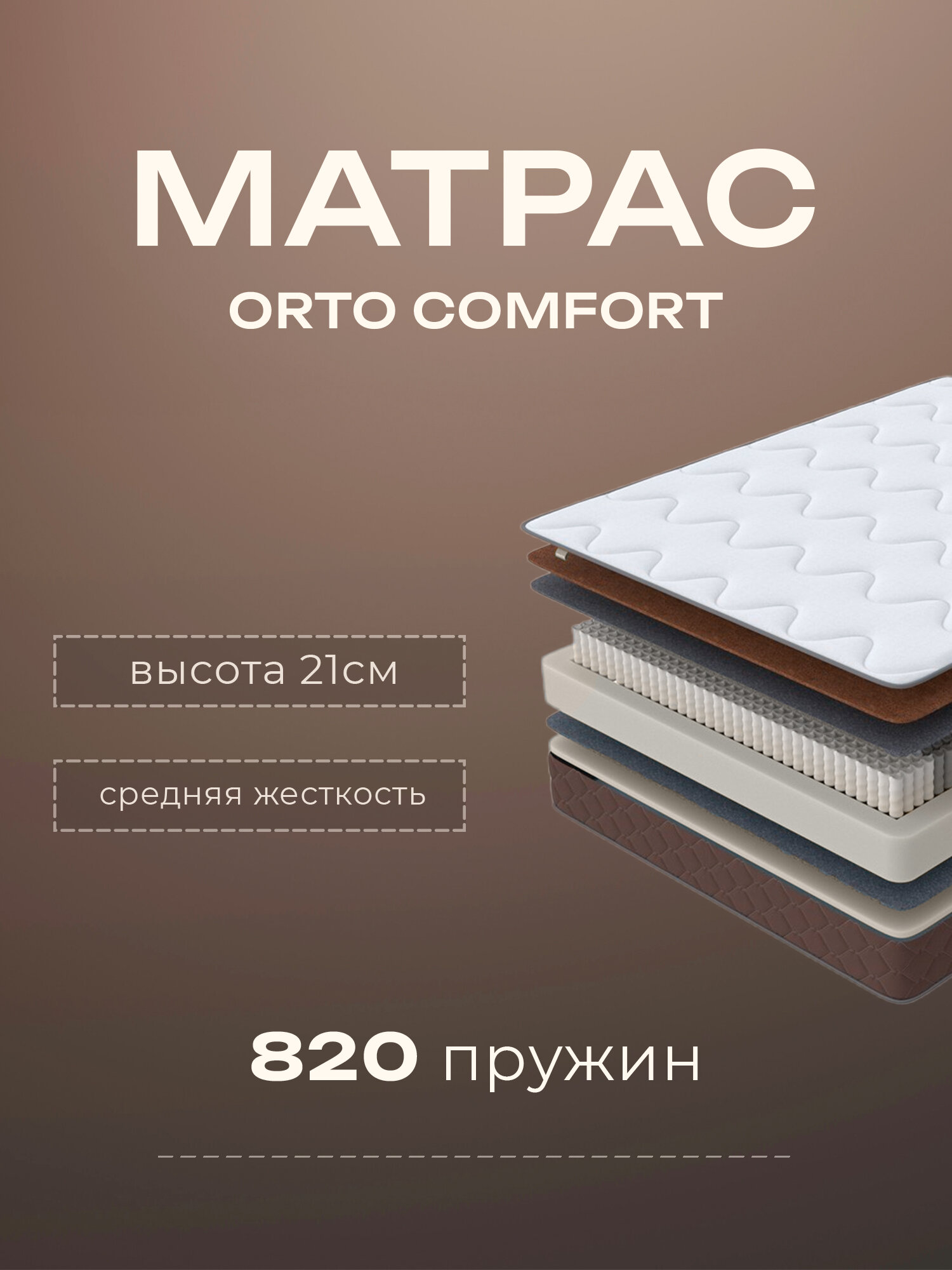 Матрас односпальный 80х200 ортопедический, двусторонний, с кокосовой койрой и блоком независимых пружин, высотой 21см