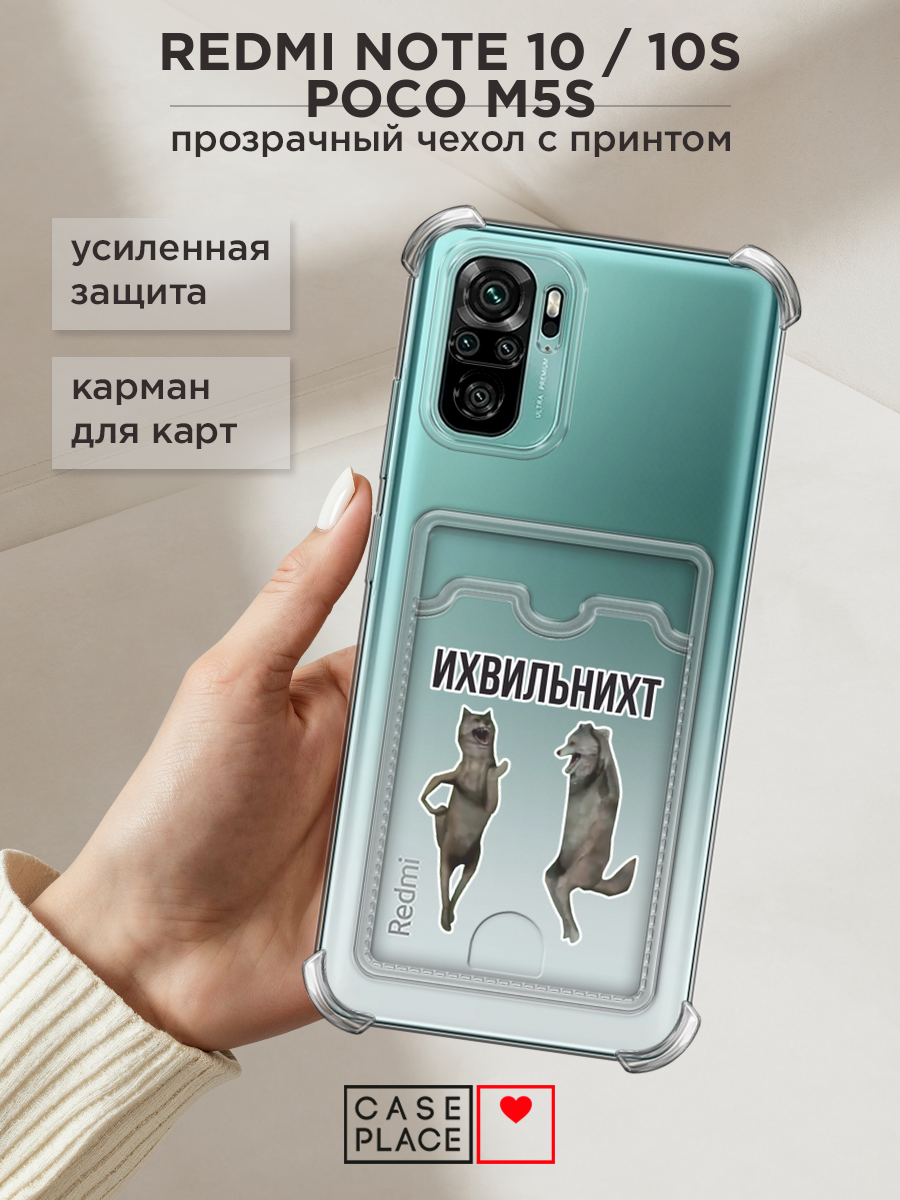 Чехол на Xiaomi Redmi Note 10/10S/Poco M5s (Редми Нот 10/10S/Поко M5s) с картой и принтом Волк танцует Ихвильнихт