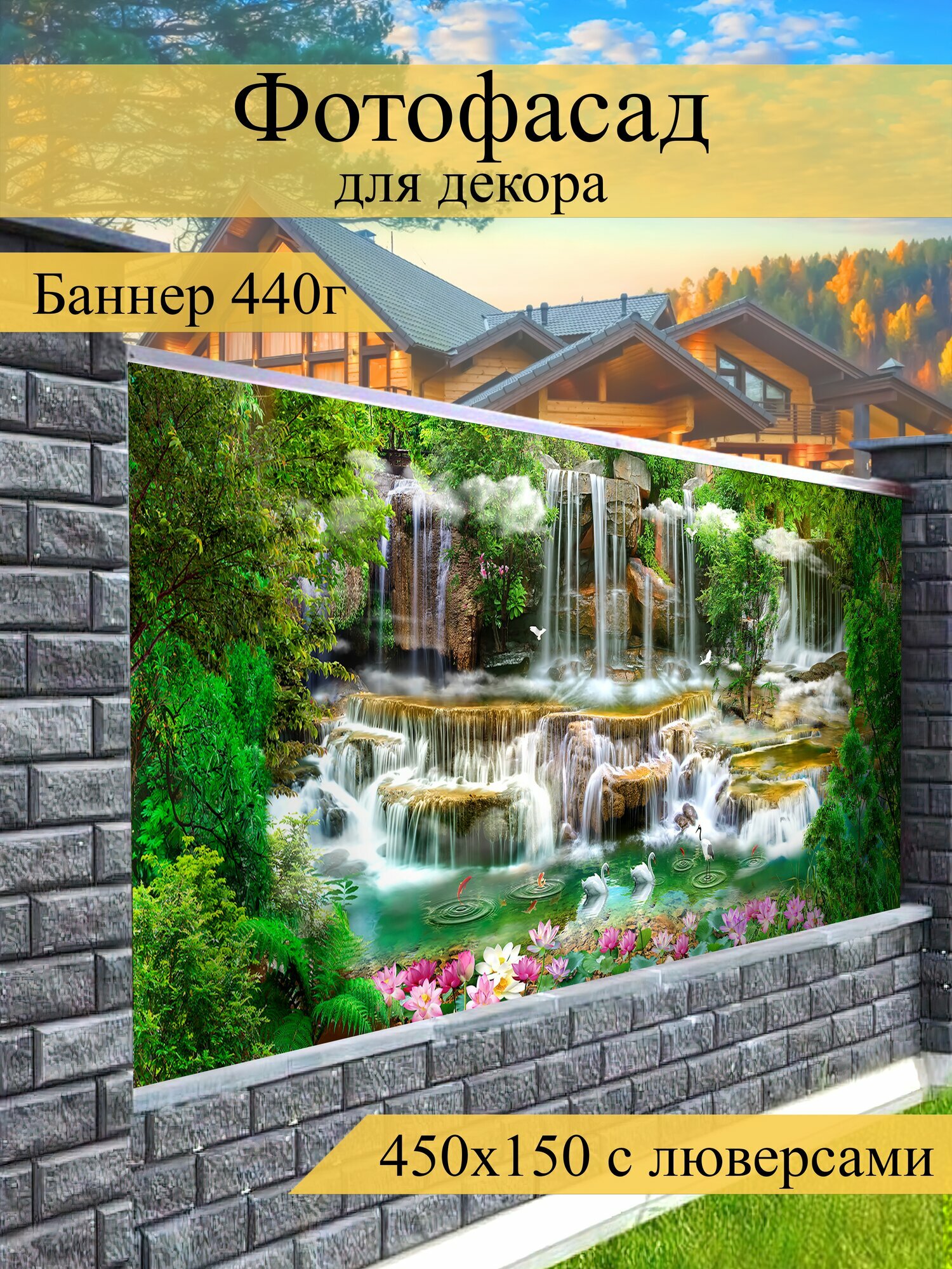 Фотофасад для забора, декоративный баннер для дачи и дома, 450х150см