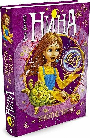 Нина и Золотое Число (Витчер) Кн. 5